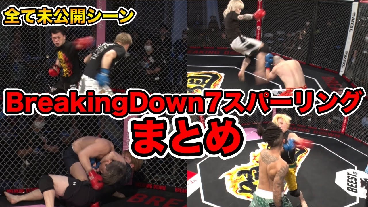 【未公開シーン】ブレイキングダウン7の本編カットとなったスパーリングをまとめました【朝倉未来 朝倉海 Breaking Down7 ブレイキングダウン7 breakingDown】 - YouTube