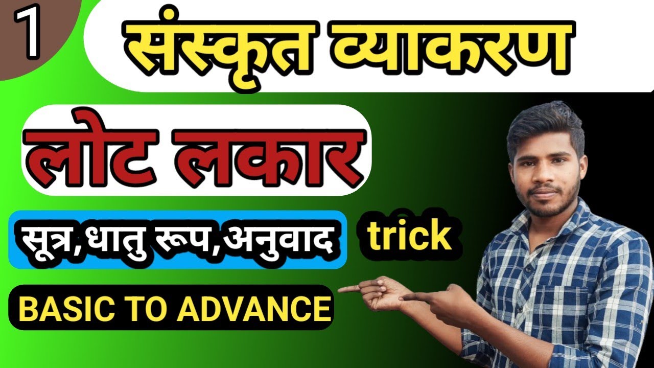 lot lakar|lat lakar in sanskrit|lot lakar ka anuvad|lot lakar trick|लोट ...
