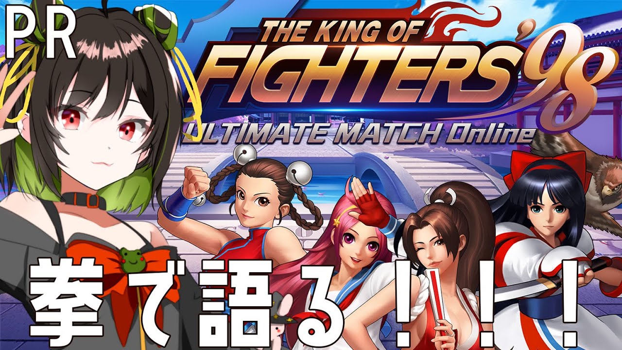 【KOF‘98 UM OL】#4 DLよろしくね！！強くしてくぞー！【けろうさぎ。 #vtuber #PR】 - YouTube