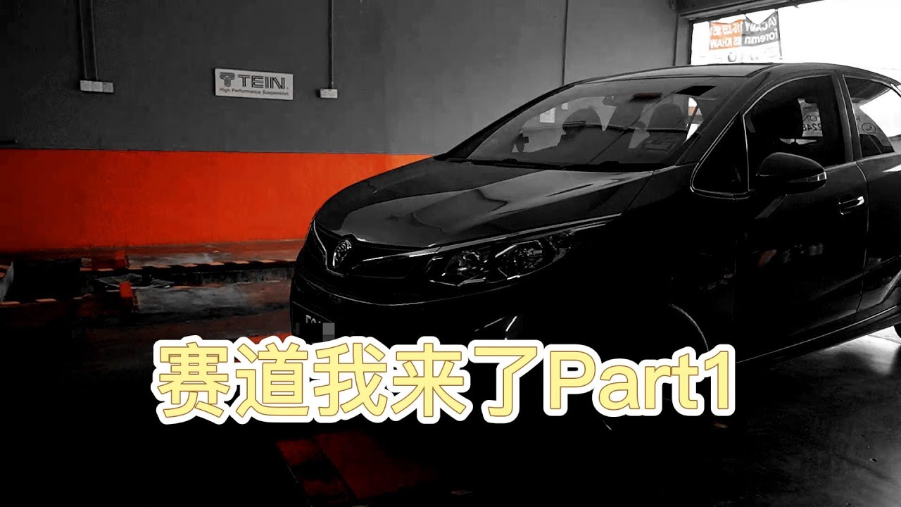 准备阶段 PopGor 赛道我来了！改装Part1 - YouTube