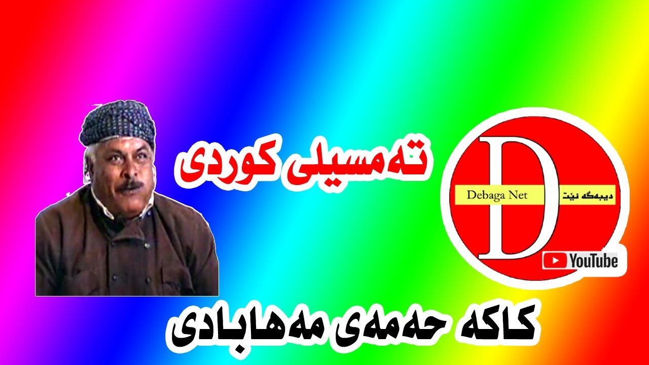 tamseli kurdi kaka hama mahabadi تەمسیلی كوردی كاكە حەمە مەهابادی - YouTube