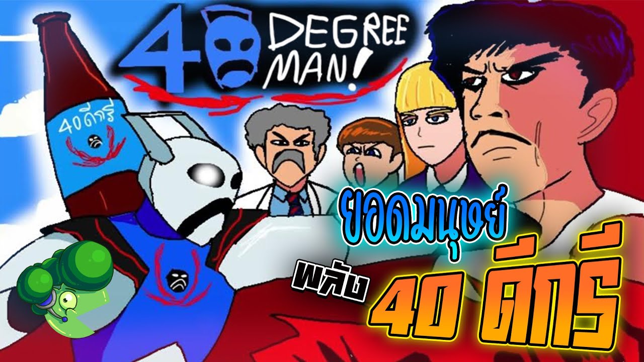 40ดีกรีแมน ยอดมนุษย์พลังสี่สิบดีกรี - 40 DEGREEMAN - YouTube