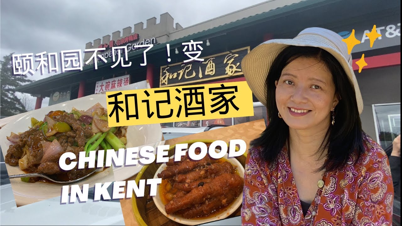 Chinese Food in Kent：颐和园不见了！变和记酒家 - YouTube