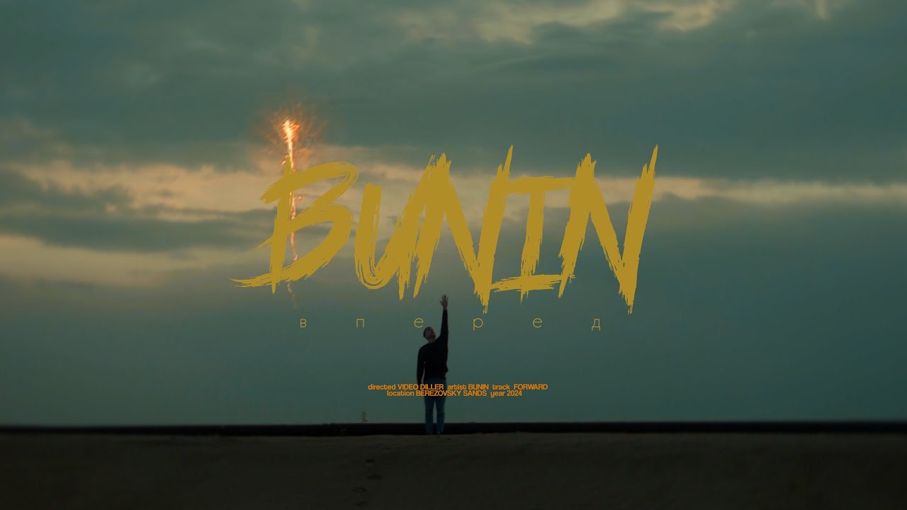 BUNIN // ВПЕРЕД [Премьера клипа, 2024] - YouTube