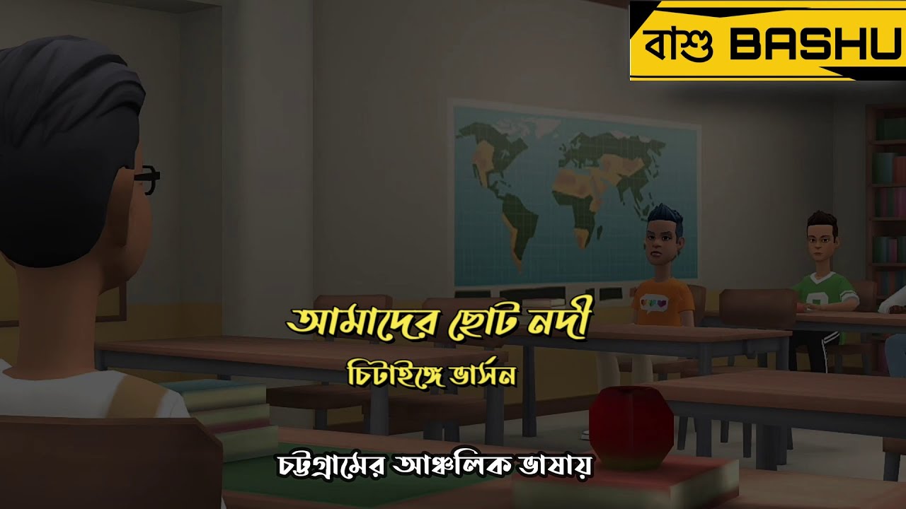 আমাদের ছোট নদী I চট্টগ্রামের আঞ্চলিক ভাষায় I চিটাইঙ্গে ভার্সন I Sheikh Abdullah Yeasin - YouTube