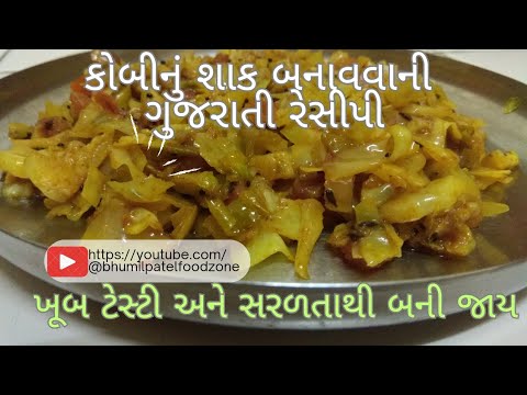 Kobi nu shaak recipe - કોબી નું શાક - Kobi Nu Shaak Gujarati - Kobij ...