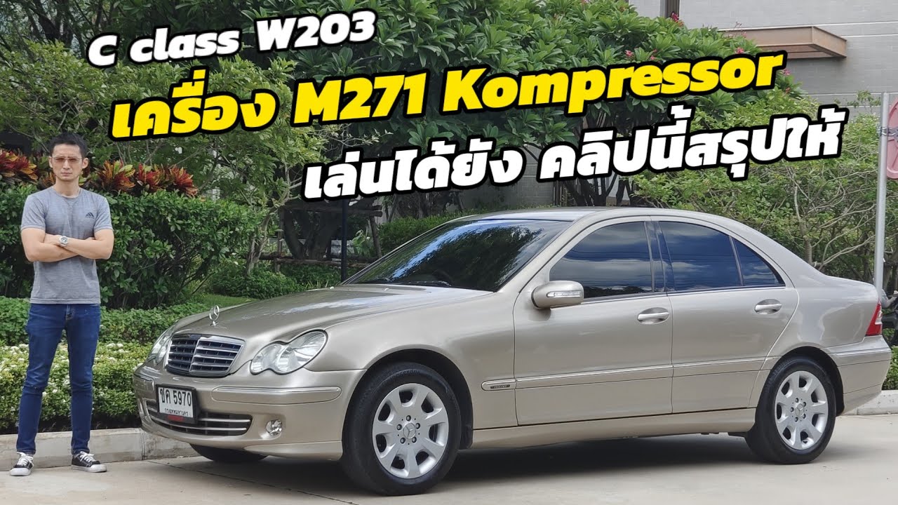 รีวิว Mercedes Benz C class W203 รุ่น minor changes เครื่อง M271 รุ่น ...