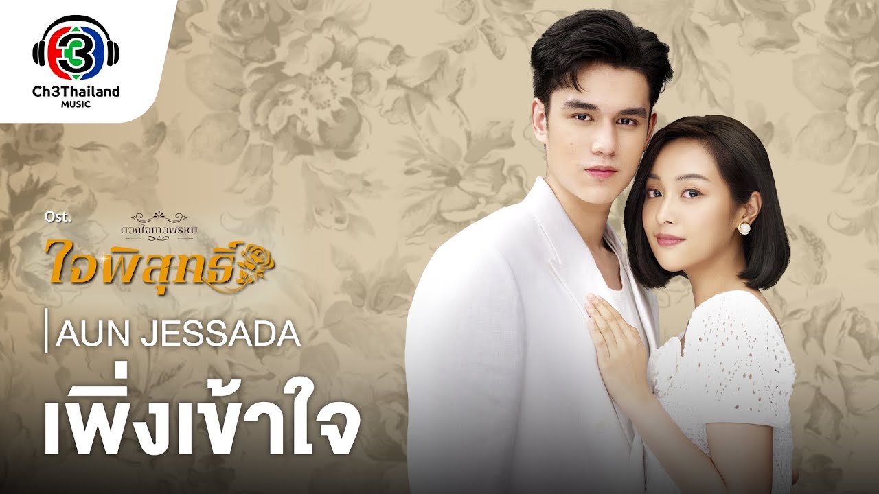 เรื่องจริงที่ไม่คุ้นเคย - Aun Jessada: Song Lyrics, Music Videos & Concerts