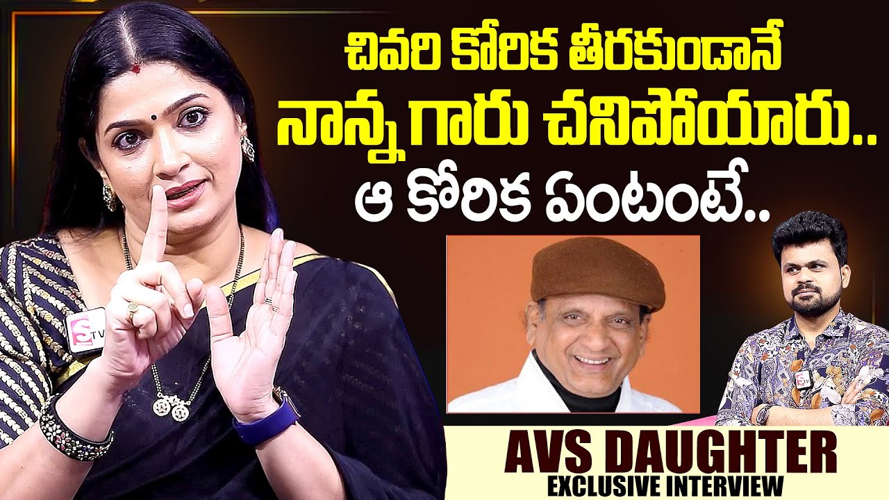 Comedian AVS Daughter About Father | AVS Daughter Shanthi Interview ...