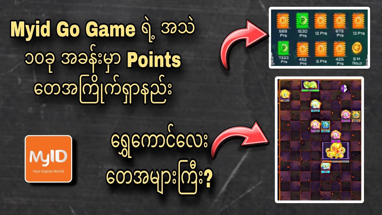 MyID Go Game အသဲ ၁၀ခု အခန်း ဟက်ဆော့နည်း - YouTube
