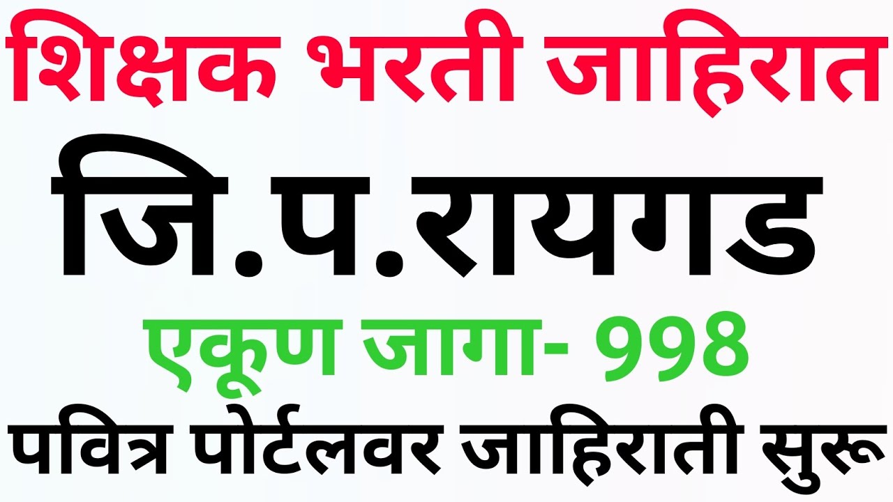 शिक्षक भरती जाहिरात प्रसिद्ध | पवित्र पोर्टेल जाहिरात | रायगड जि.प ...