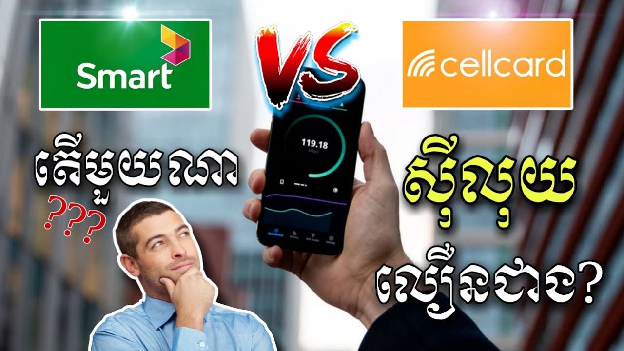 Smart vs Cellcard តើមួយណាស៊ីលុយលឿនជាង | Smart vs Cellcard Which one ...
