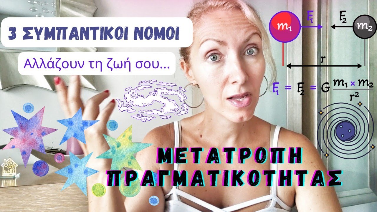 3 Συμπαντικοι Νόμοι|Αν Τους Γνωρίζεις Θα Πραγματοποιήσεις Τις Επιθυμίες ...