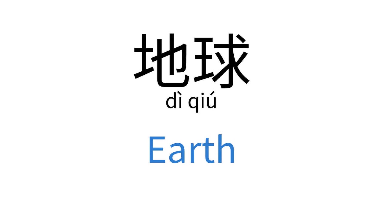 How to say "Earth" in Chinese | 地球(dì qiú) - YouTube