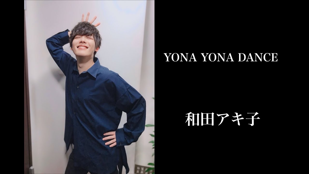 YONA YONA DANCE covered by 宮川大聖 - YouTube