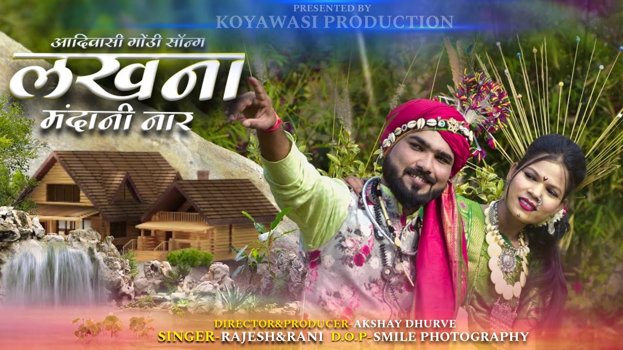 Lakhna Mandani Naar || लखना मंदानी नार 2024 New Adiwasi Gondi Soing || Rajesh Dhurve,Rani uikey ...