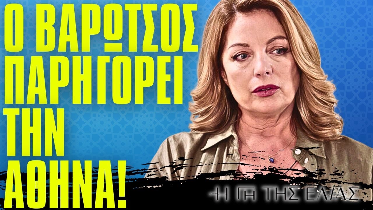 Η Γη Της Ελιάς - Ο ΒΑΡΩΤΣΟΣ ΠΑΡΗΓΟΡΕΙ ΤΗΝ ΑΘΗΝΑ! Ο ΤΖΟΝ ΣΤΑ ΚΑΓΚΕΛΑ ...