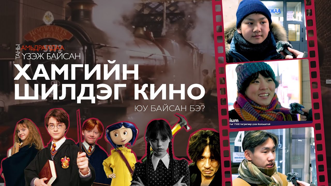 Таны амьдралдаа үзэж байсан хамгийн шилдэг кино юу байсан бэ №2 Youtube