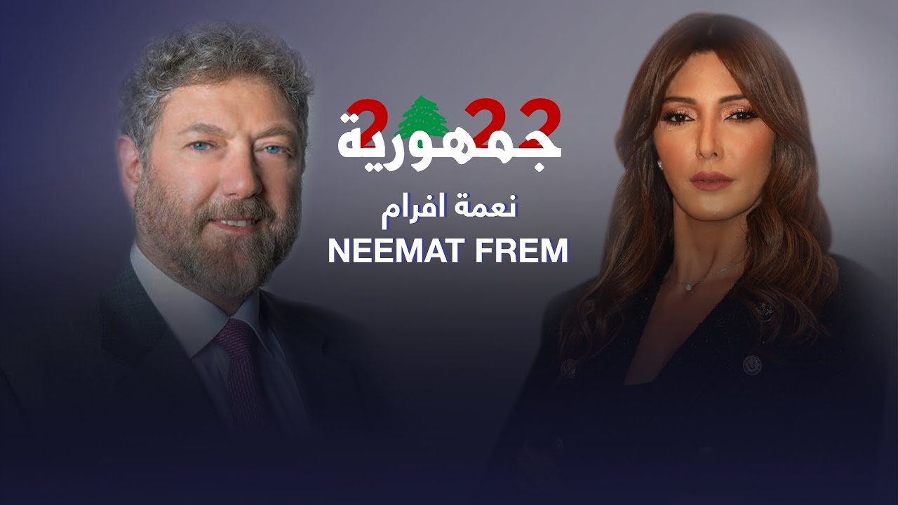 Joumhouriyat 2022 - Episode 2 - Neemat Frem جمهورية ٢٠٢٢ - منى لبكي ...