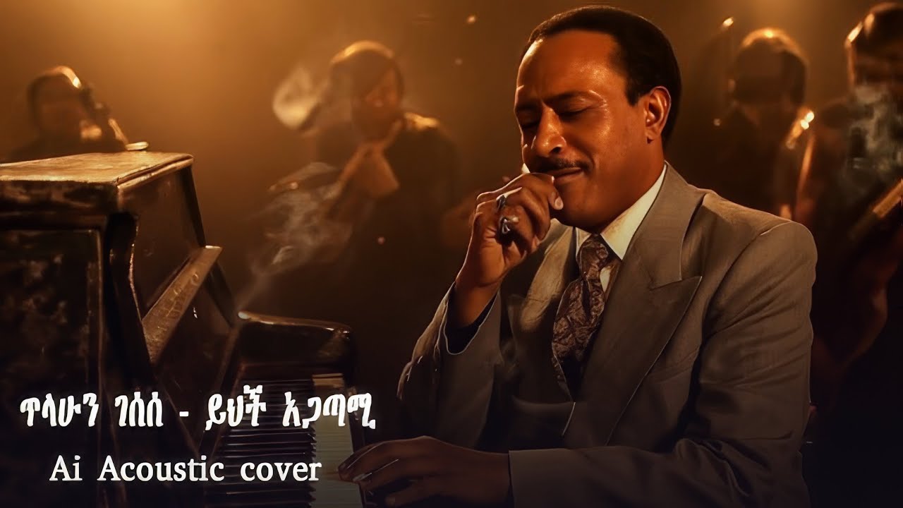 ጥላሁን ገሰሰ - ይህች አጋጣሚ || Tilahun Gessesse - Yihchi Agatami ( Ai Acoustic ...