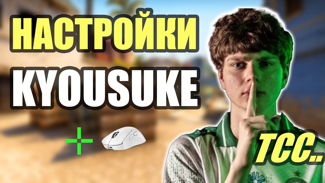 Эти настройки KYOUSUKE в CS2 решают!? - YouTube