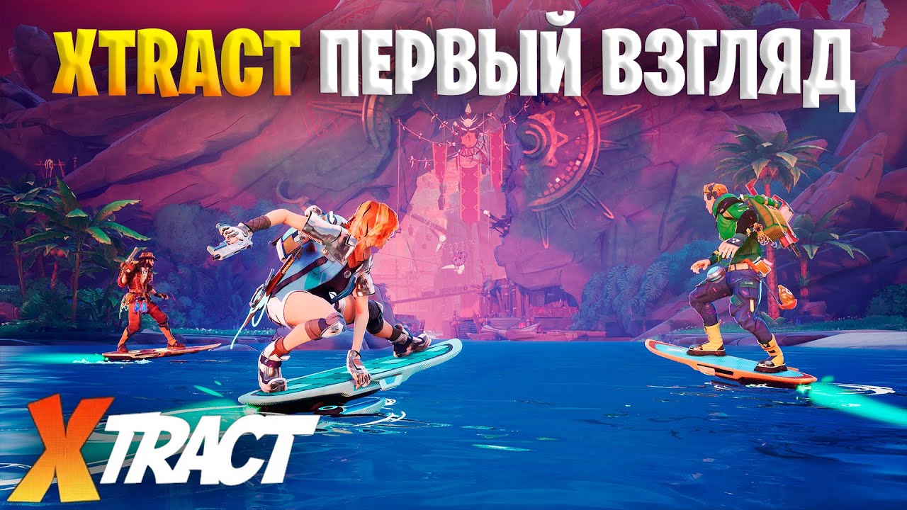 Xtract - ВЫШЕЛ! ПЕРВЫЕ ВПЕЧАТЛЕНИЯ ОТ ИГРЫ | ОБЗОР | ПЕРВЫЙ ВЗГЛЯД - YouTube