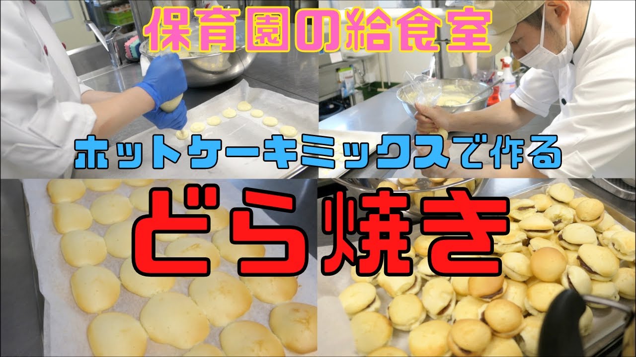 【保育園給食】ホットケーキミックスで作る美味しいどら焼き!! Youtube