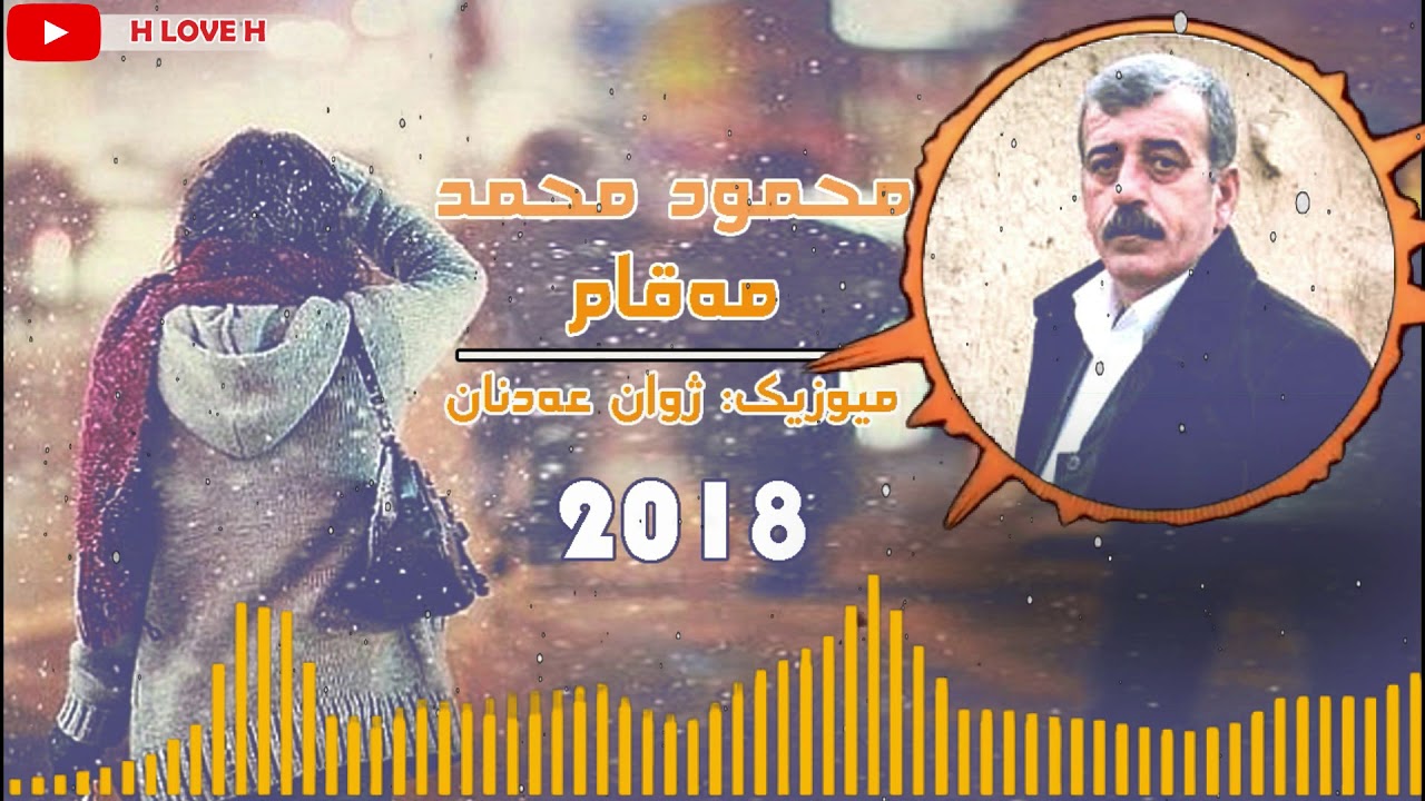 Mahmud Mhamad 2018 xoshtrin maqami kurdi - YouTube