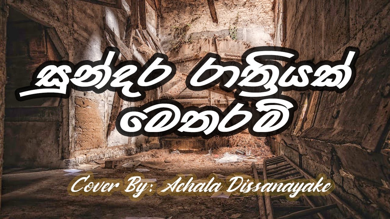 Sundara Rathriyak | සුන්දර රාත්‍රියක්| #coversong #sinhala #2023 ...