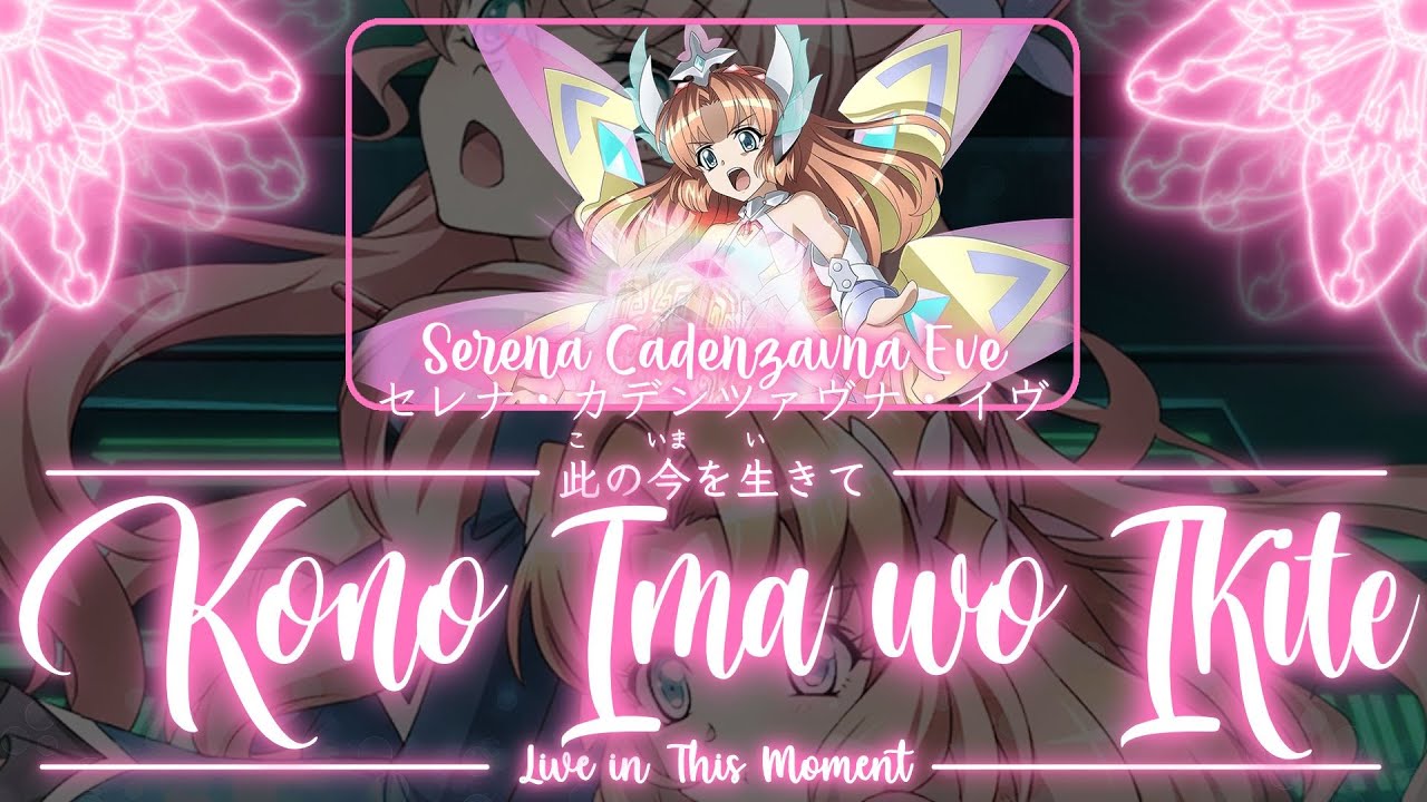 【FULL】『Kono Ima wo Ikite』— Serena Cadenzavna Eve — Lyrics[Kan/Rom/Eng] - YouTube
