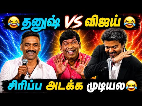 Vijay vs Dhanush Speech Meme Troll | Vijay vs Seeman Meme Troll | Vijay TVK | Today Trending Troll 