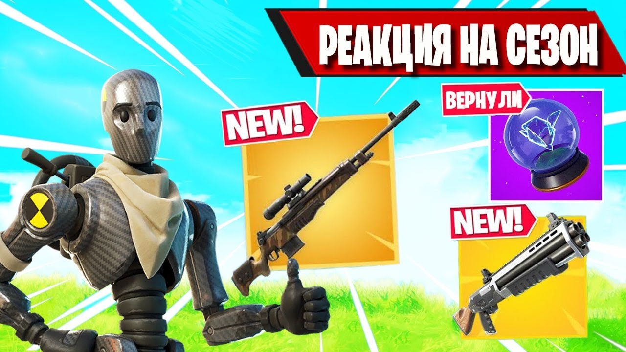 РЕАКЦИЯ MERSTASH НА ТРЕТИЙ СЕЗОН ТРЕТИЙ ГЛАВЫ ФОРТНАЙТ! Fortnite Season ...