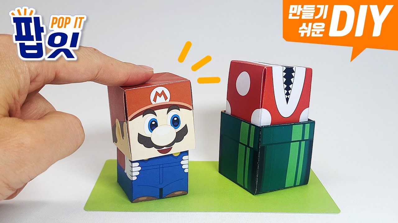 슈퍼마리오 팝잇 장난감 종이접기 Super Mario Push Pop It origami toys diy making ...