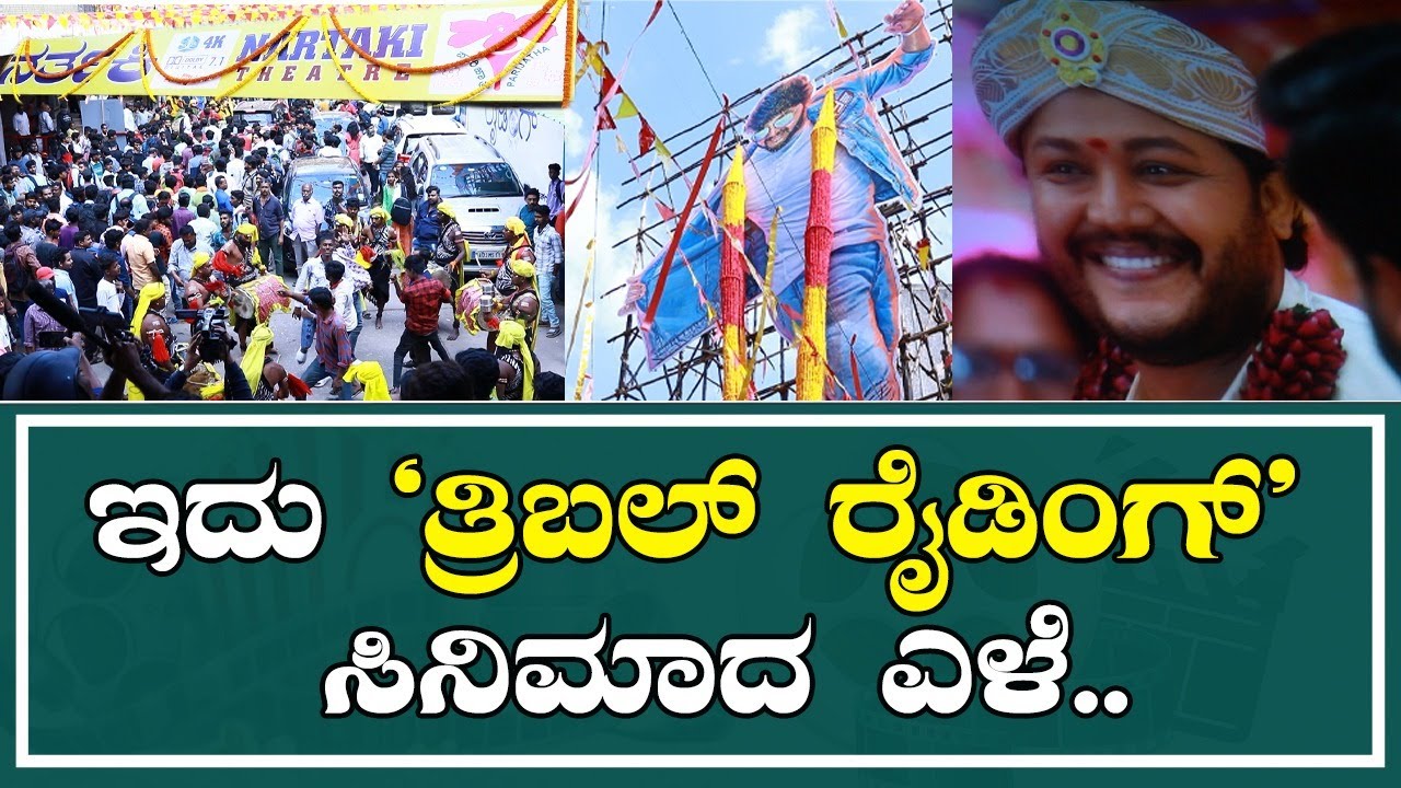 Triple Riding movie public review: ಇದು 'ತ್ರಿಬಲ್ ರೈಡಿಂಗ್' ಸಿನಿಮಾದ ಎಳೆ ...