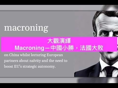 Macroning — 中國小勝，法國大敗 【大觀演繹】2023-04-11 - YouTube