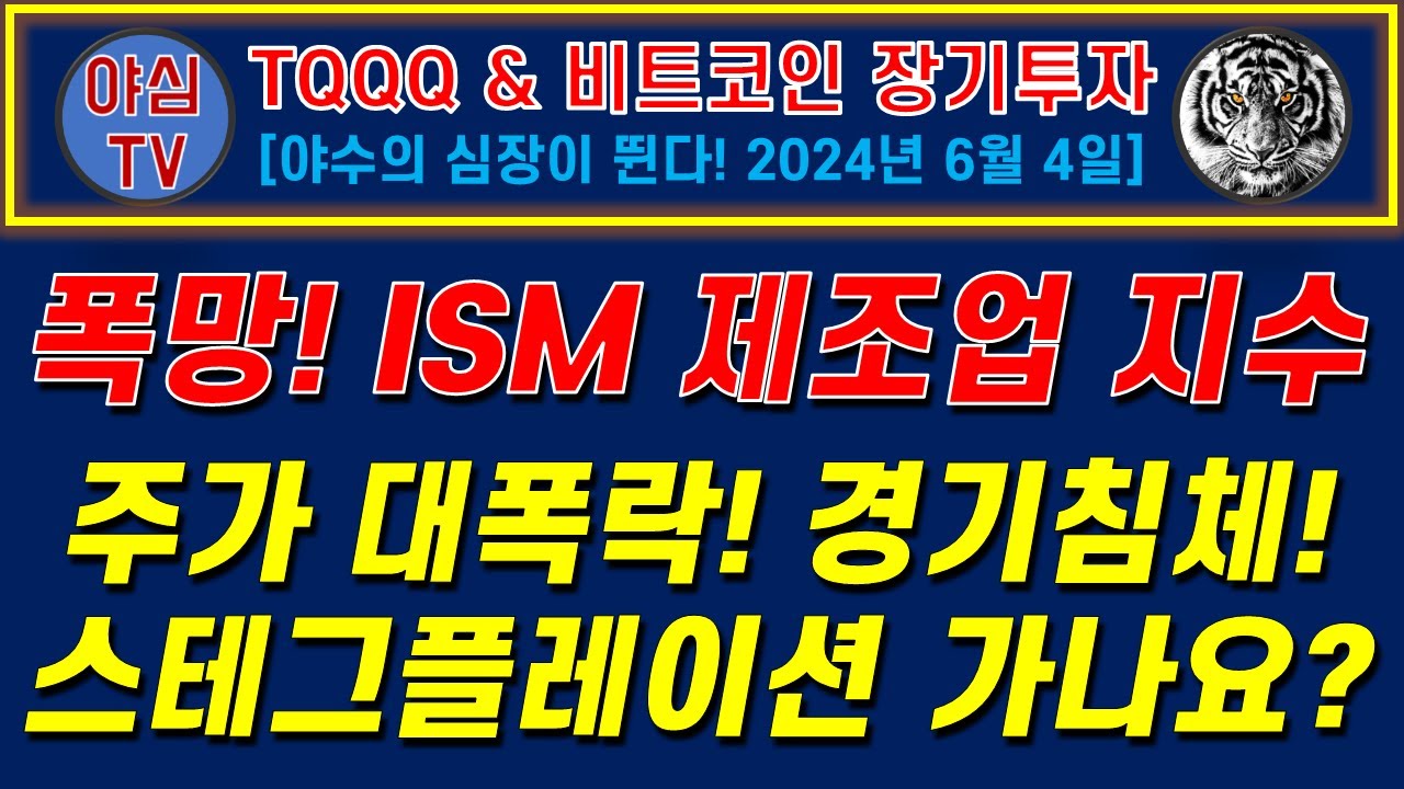 TQQQ BTC 실전투자] 완전 폭망! ISM 제조업 지수! 주가 대폭락! 경기침체! 스테그플레이션 가나요? [TQQQ BTC ...