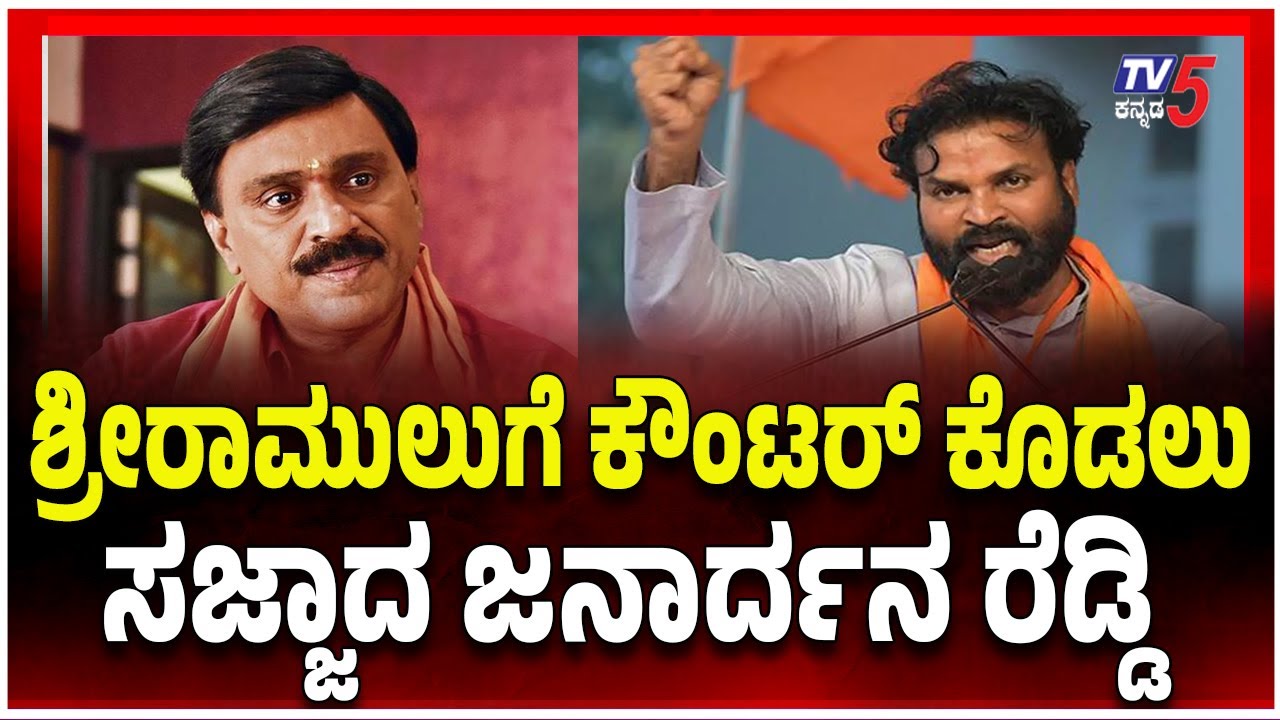 Janardhan Reddy Sriramulu Fight | ಶ್ರೀರಾಮುಲುಗೆ ಕೌಂಟರ್ ಕೊಡಲು ಸಜ್ಜಾದ ...