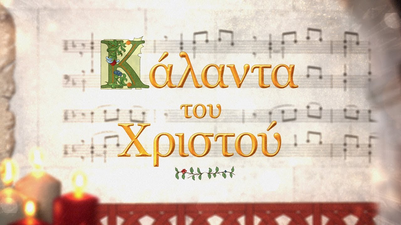 Μάρτυρες των Χριστουγέννων 2023 | Κάλαντα του Χριστού - YouTube