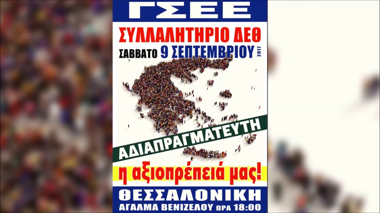 ΓΣΕΕ ΣΥΛΛΑΛΗΤΗΡΙΟ ΔΕΘ - ΣΑΒΒΑΤΟ 9/9 ΘΕΣΣΑΛΟΝΙΚΗ - YouTube