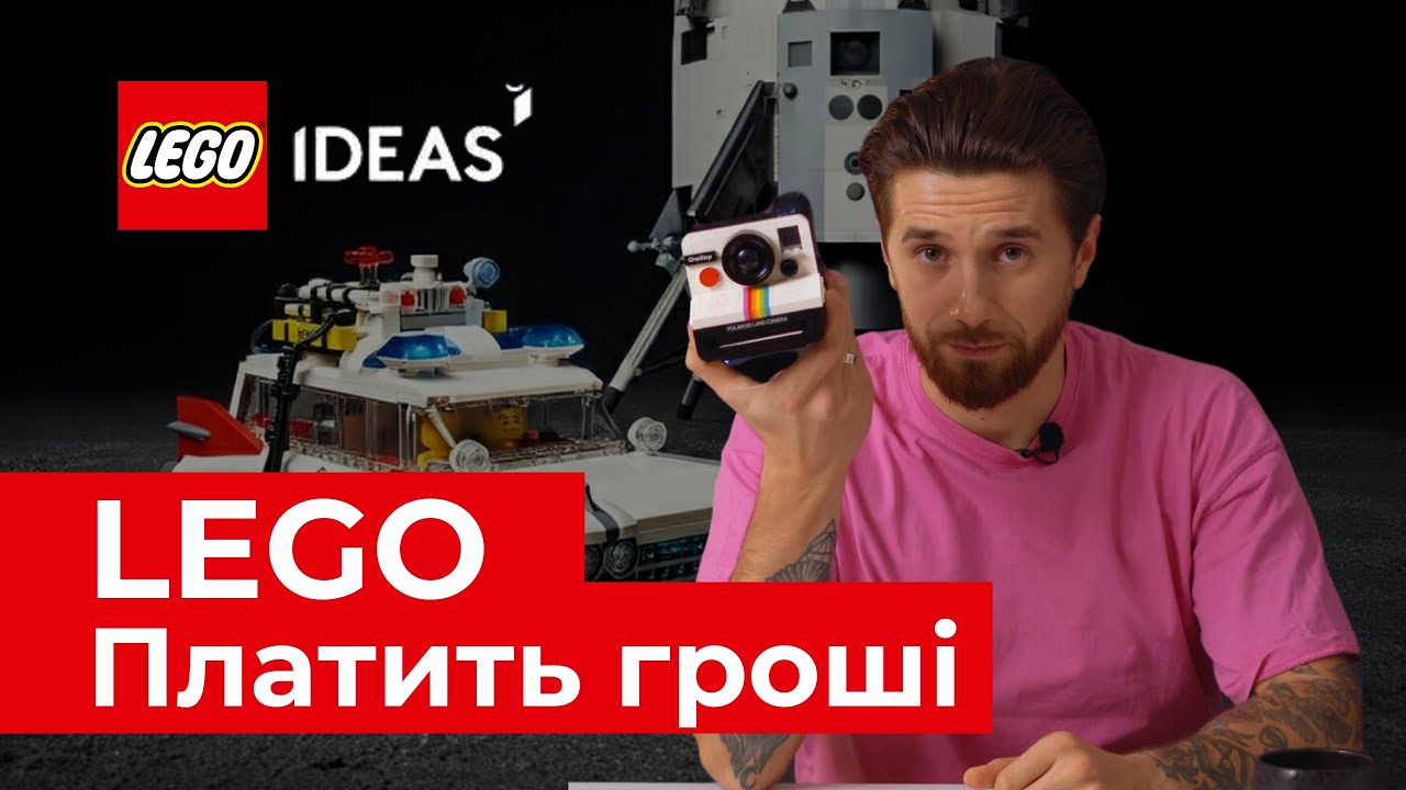 LEGO Ideas | Геніальність чи краудсорсинг для лінивих | Пасивний дохід ...