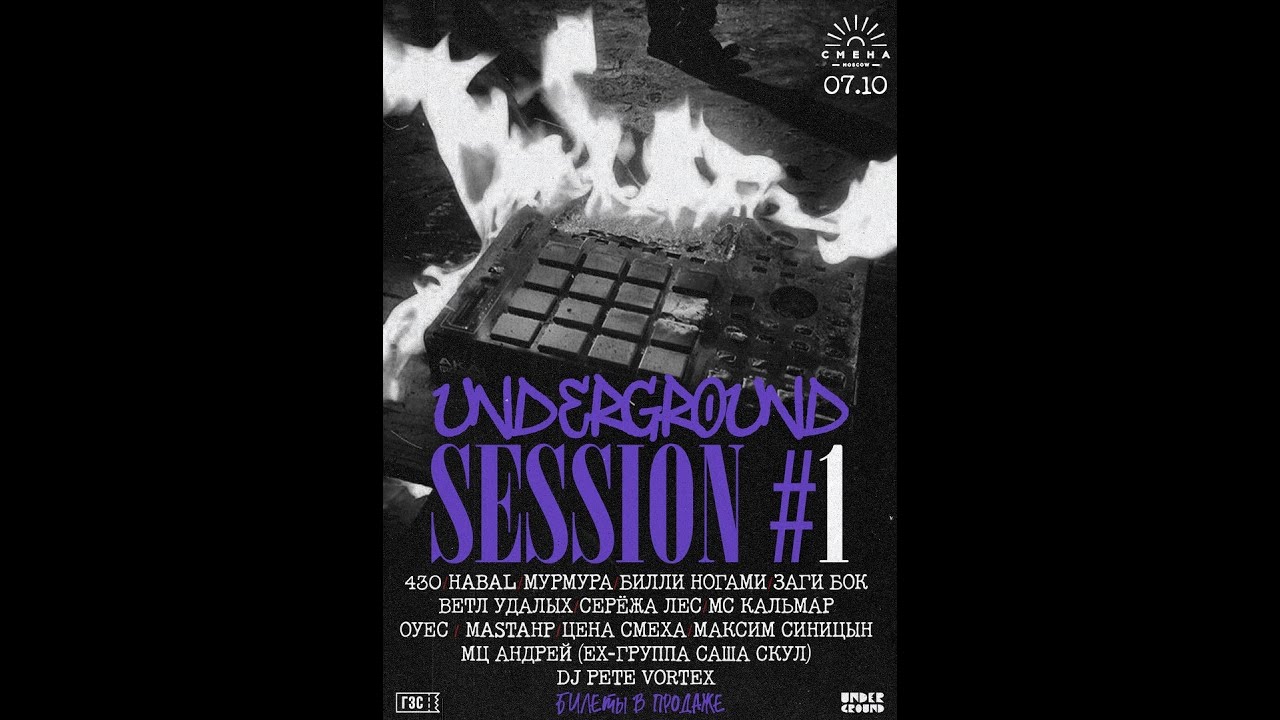 ОУЕС • UNDERGROUND SESSION 1 • 07.10 • СМЕНА 2.0 - YouTube