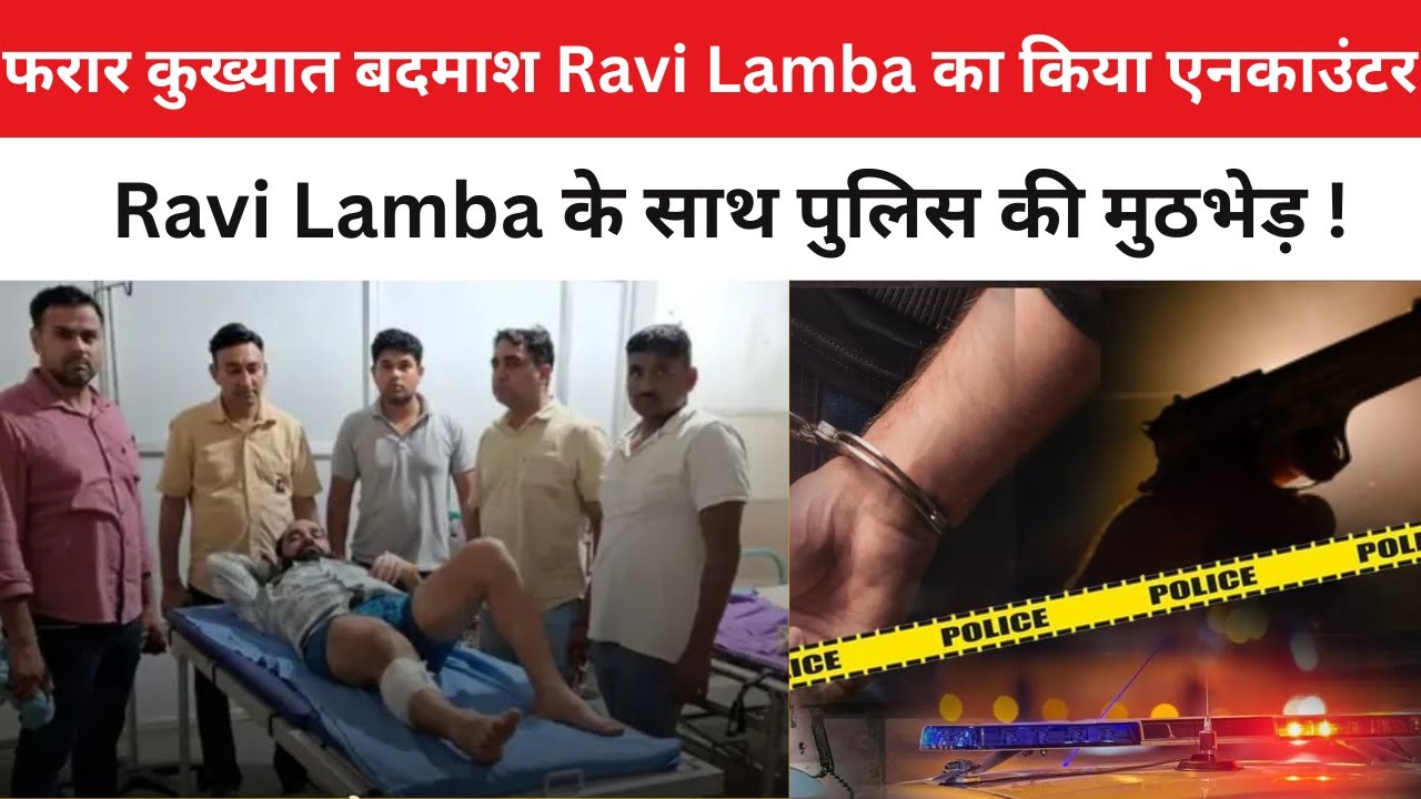 Ravi Lamba के साथ पुलिस की मुठभेड़ फरार कुख्यात बदमाश Ravi Lamba का ...
