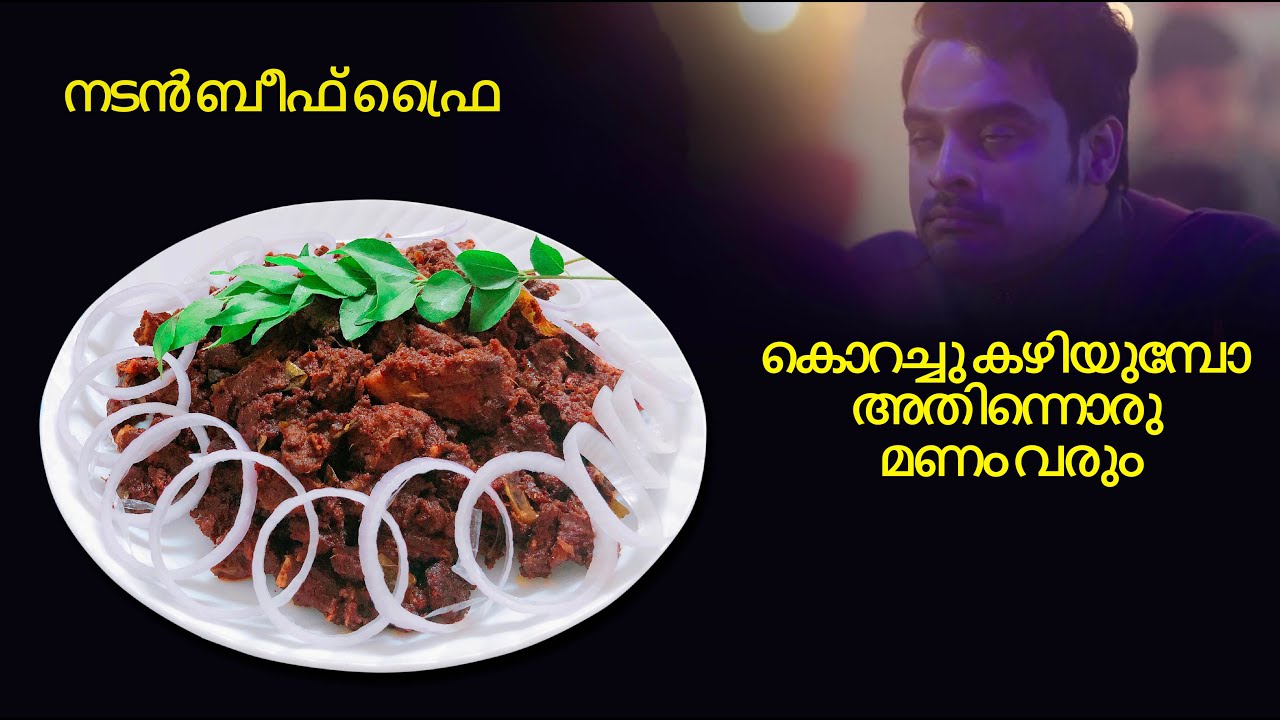 Kerala Style Beef Fry | നാടന്‍ ബീഫ് ഫ്രൈ| Nadan BeefFry | pothu varattu ...