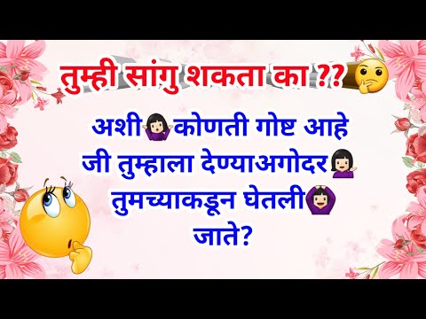 ओळखा पाहु कोण?? 🤔 | मजेदार मराठी कोडे 🤓🧐| Marathi Riddles| Marathi kode ...