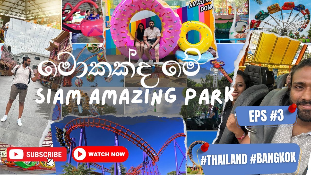 තායිලන්තයේ සුපිරි අත්දැකීම | Siam AMAZING Adventure Park in Thailand ...
