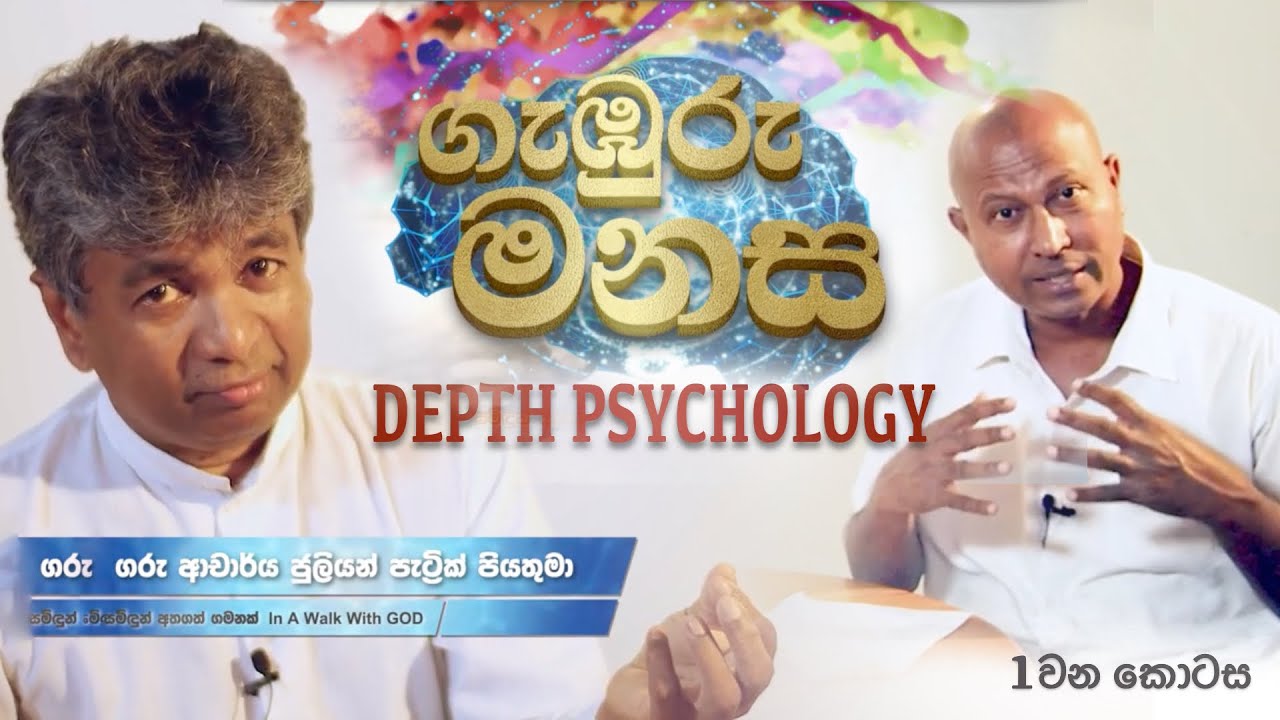 ගැඹුරු මනස - Rev. Fr. Dr. Julian Patrick - E1 - YouTube