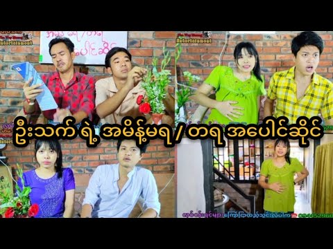 ဦးသက် အပေါင်ဆိုင် 🤣😂😅 Mommy Thet Funny - YouTube