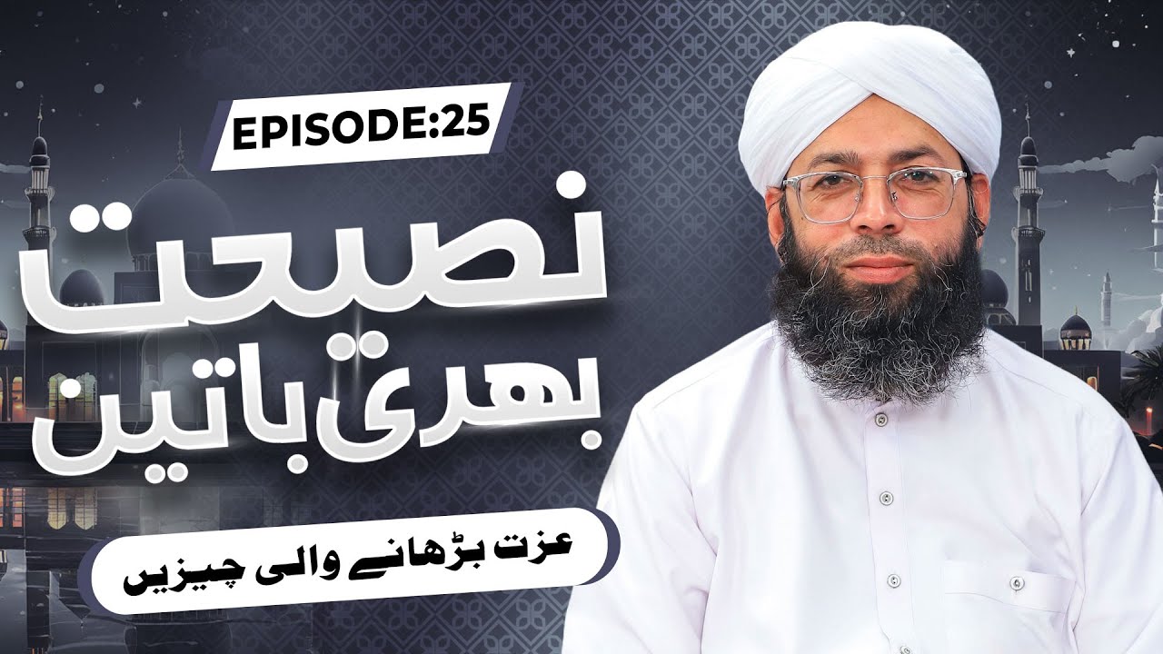 Nasihat Bhari Baatein Episode 25 | Izzat Barhane Wali Chezain | Haji Muhammad Asad Attari Madani ...