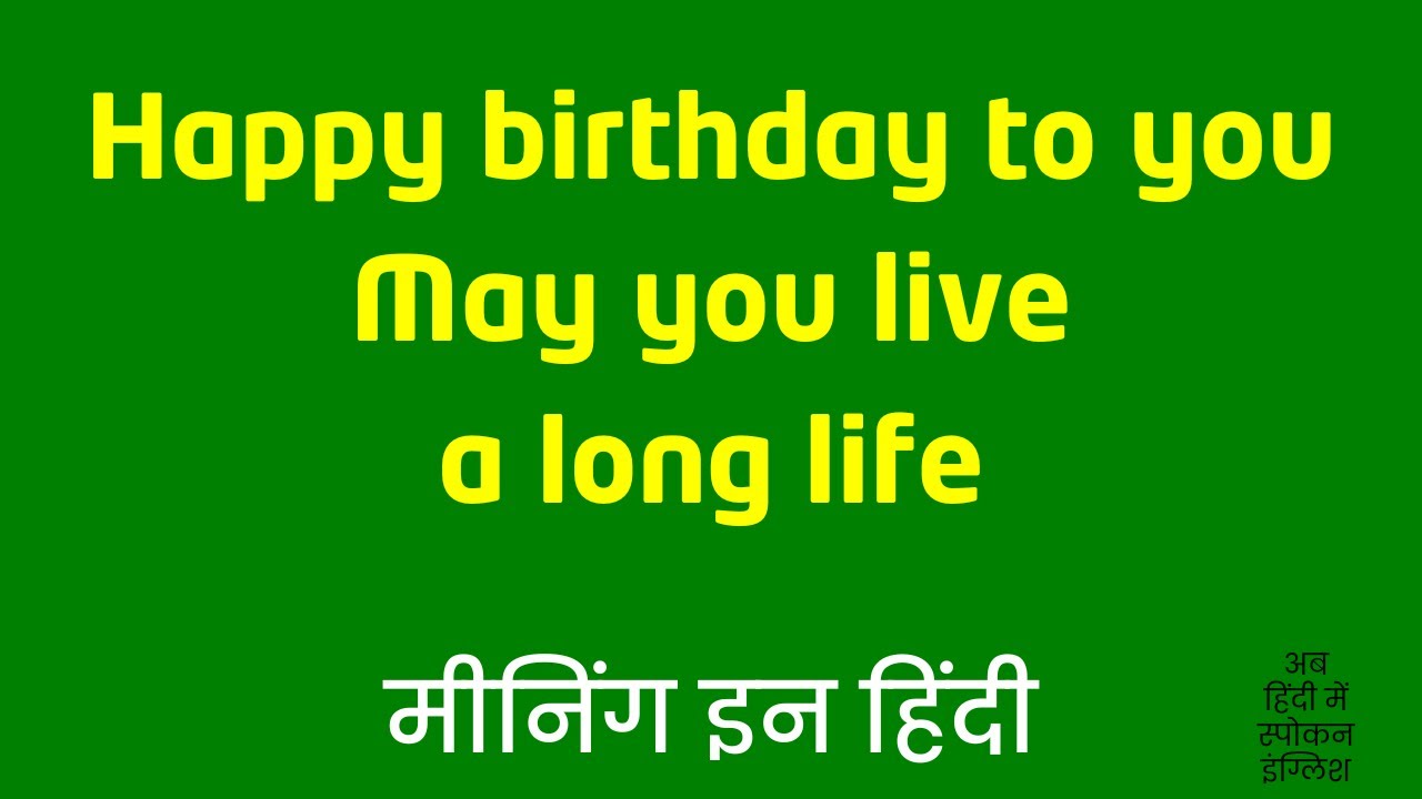 Happy birthday to you may you live a long life meaning in Hindi - YouTube