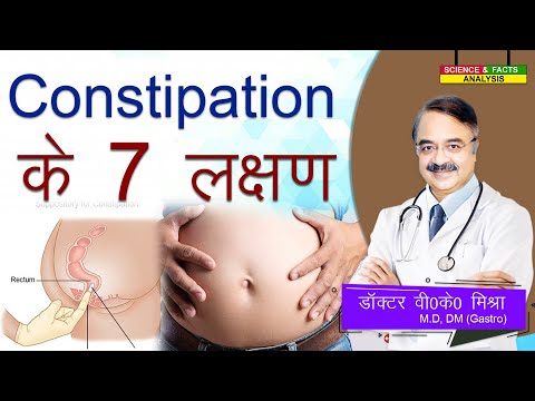 Constipation के 7 लक्षण || 7 CONSTIPATION SYMPTOMS YOU NEED TO KNOW